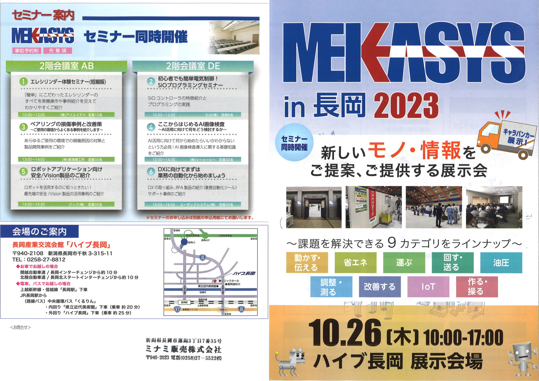 MEKASYS in 長岡 2023 展示会のご案内 - ミナミ販売株式会社