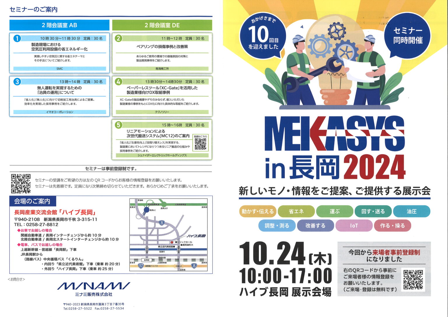 MEKASYS in 長岡 2024 展示会のご案内 - ミナミ販売株式会社